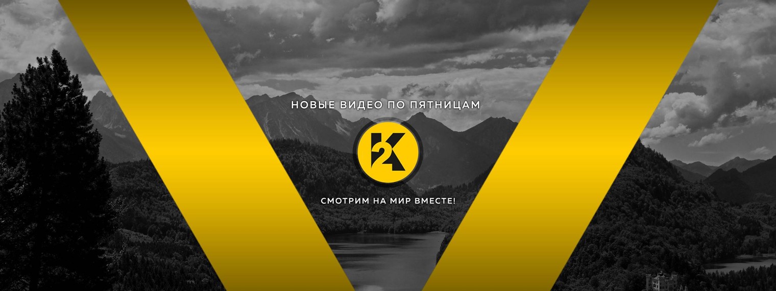 K2 Life - ГОТОВЬ | ТВОРИ | ПУТЕШЕСТВУЙ
