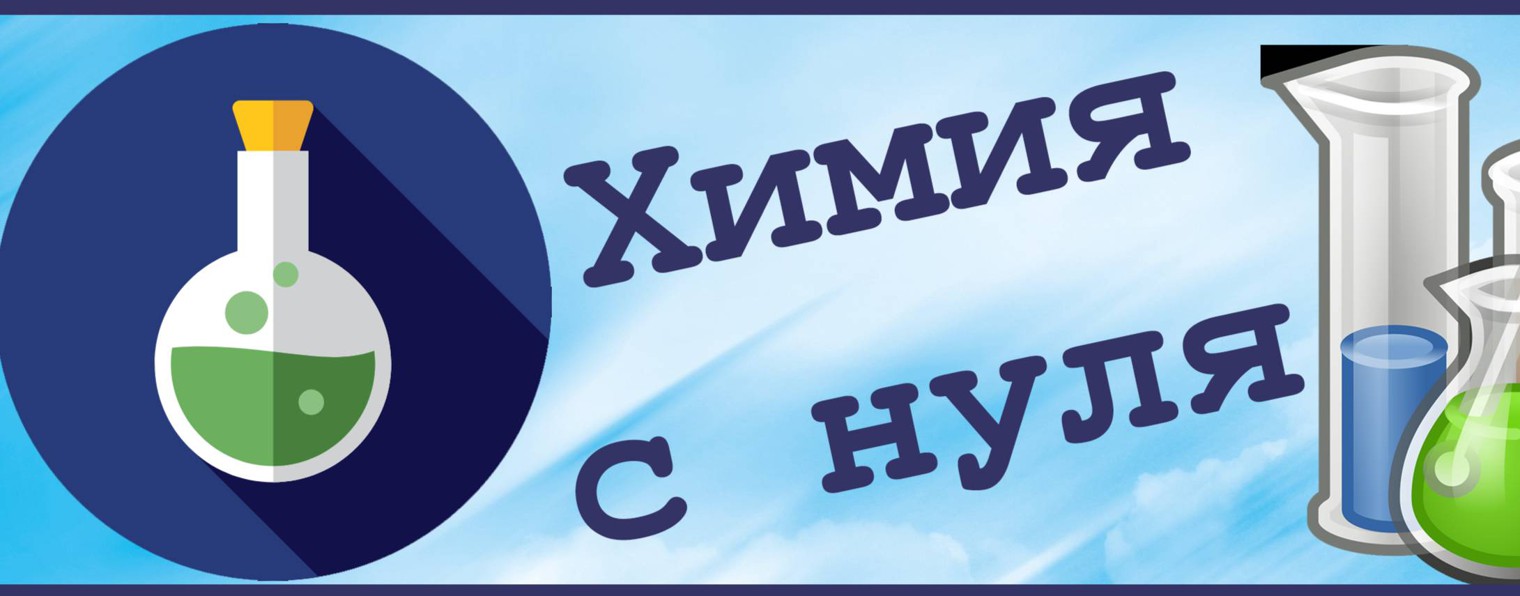 ХИМИЯ С НУЛЯ