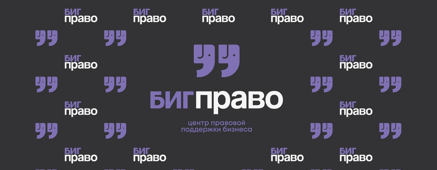 БИГПРАВО