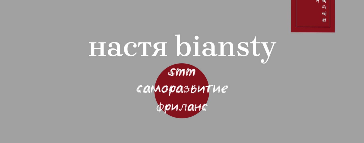 biansty про нетипичный smm