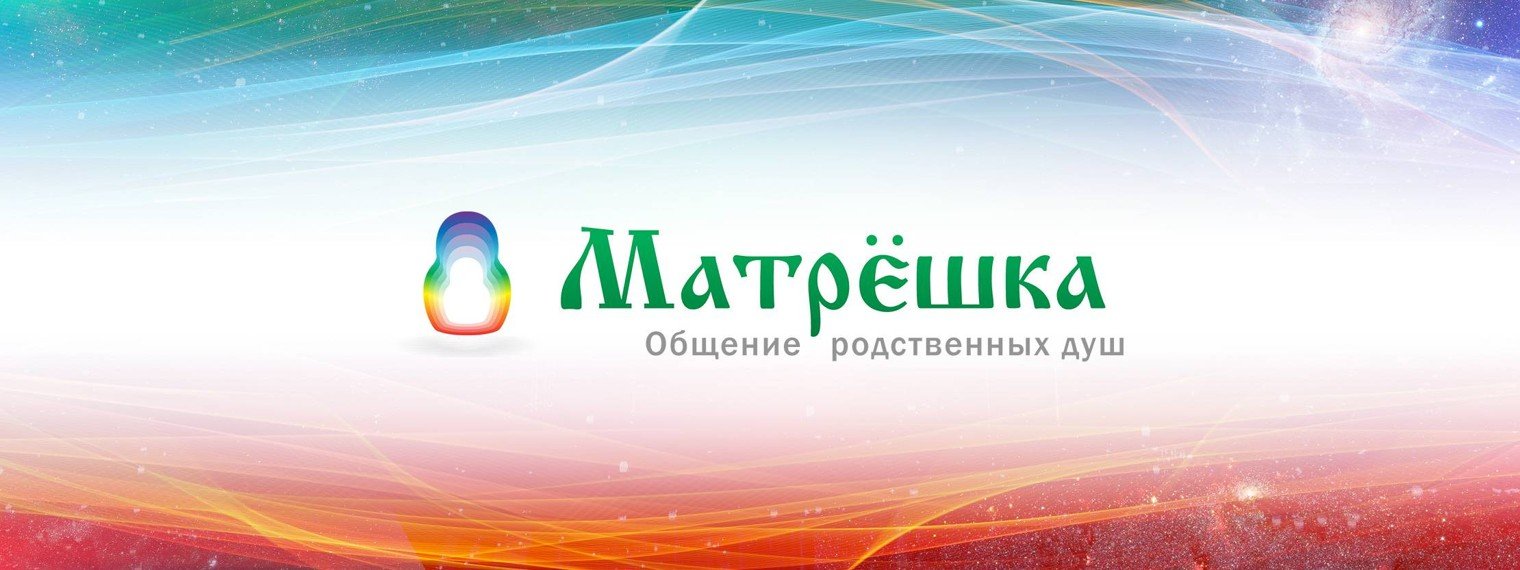 Матрёшка