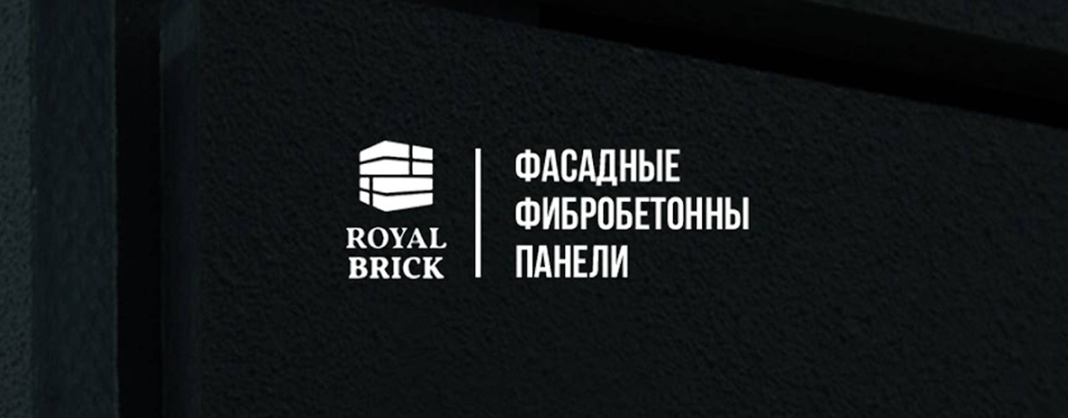Royal Brick фасадные плиты из фибробетона