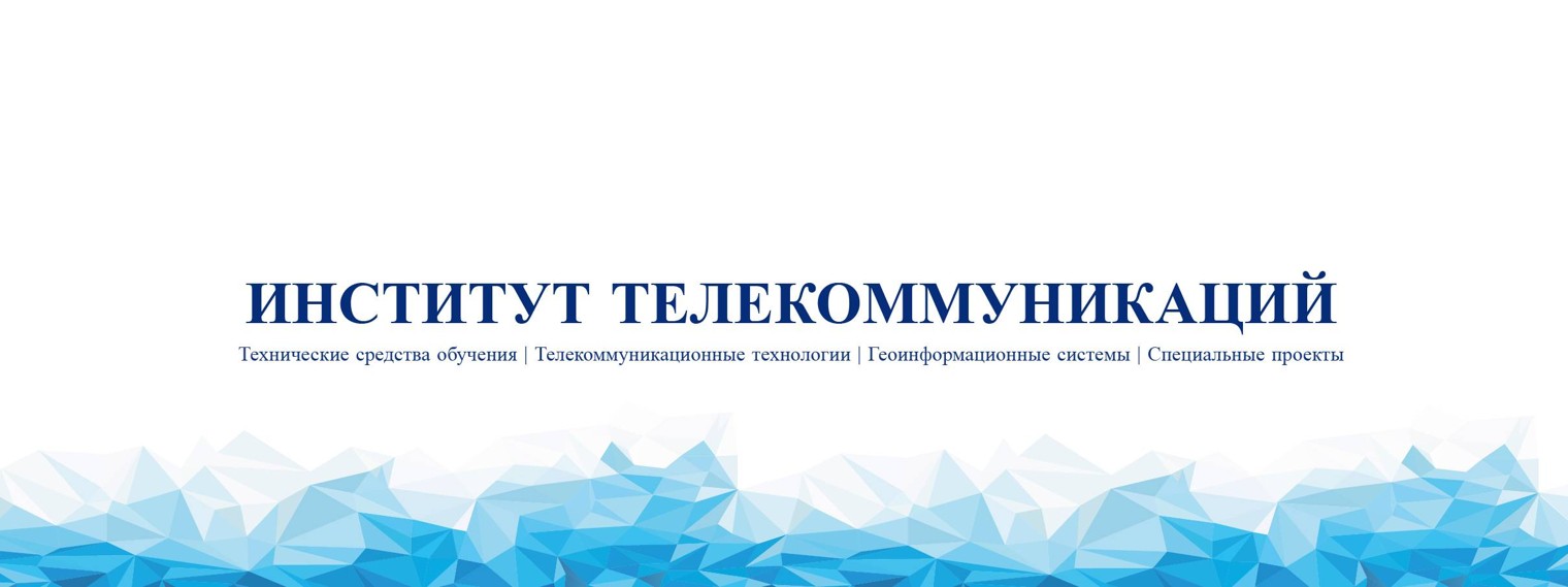 ЗАО "Институт Телекоммуникаций"