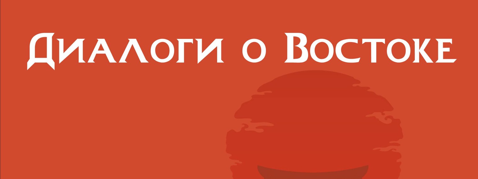 Диалоги о Востоке