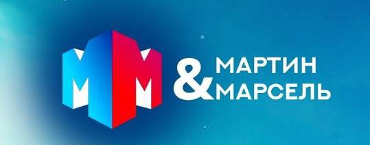 Мартин & Марсель