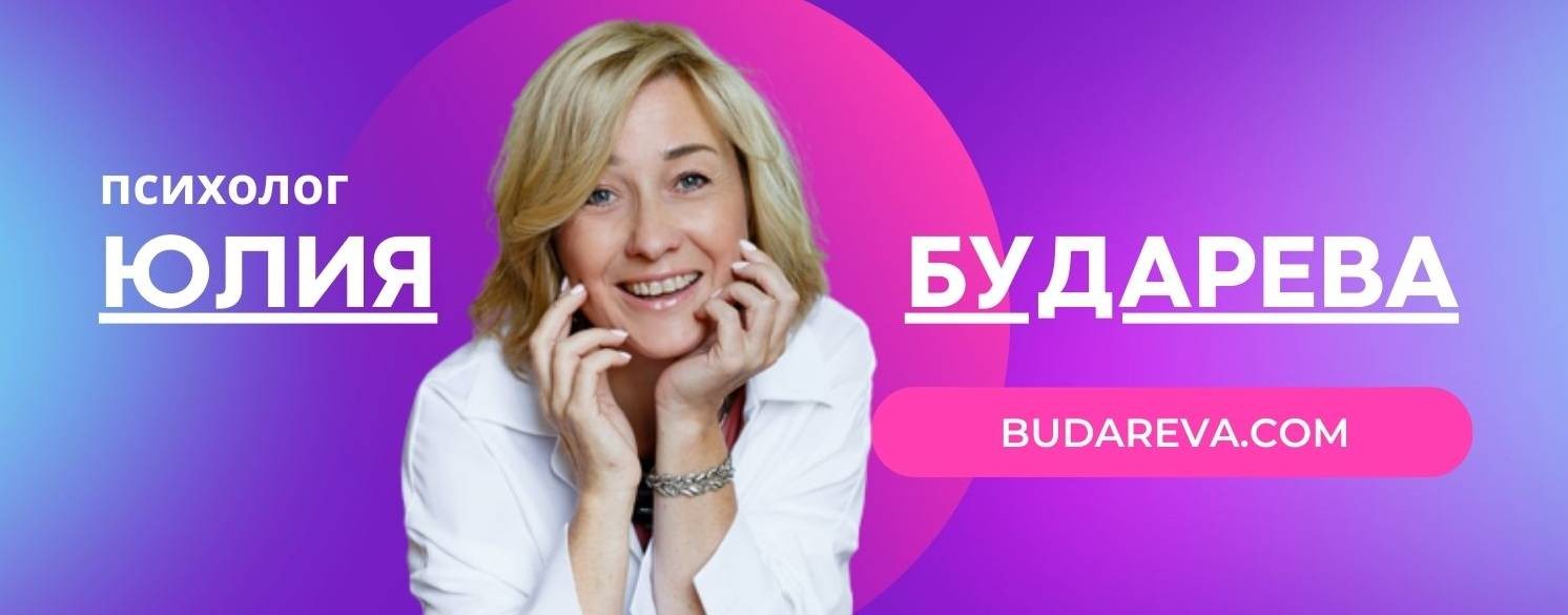 Юлия Бударева | Психолог