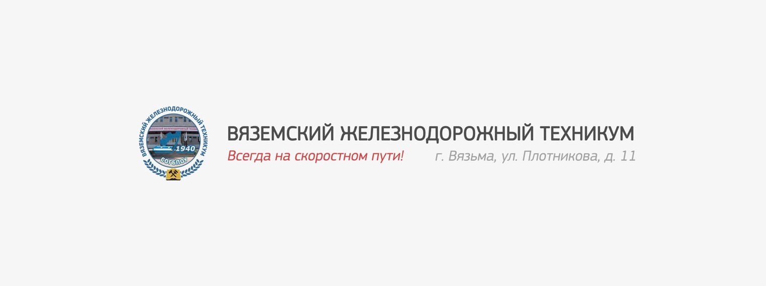 СОГБПОУ "Вяземский железнодорожный техникум"