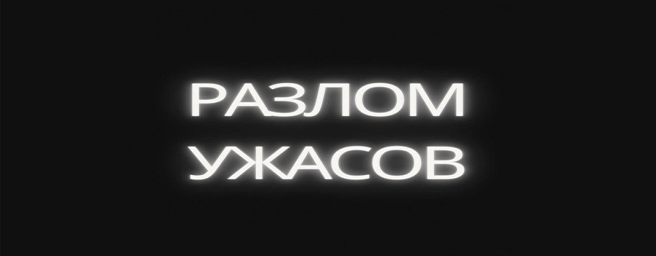 Разлом Ужасов
