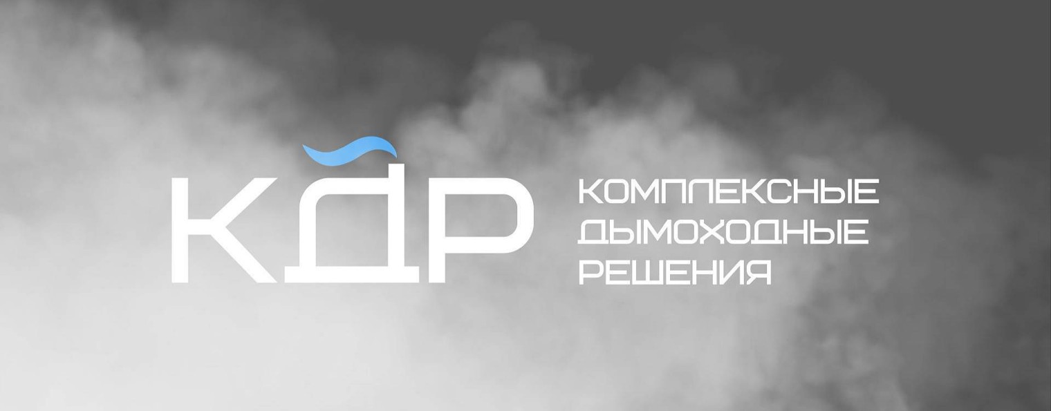 КДР (Комплексные дымоходные решения)