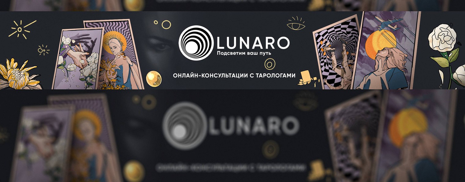 LUNARO — видеоконсультации с тарологами