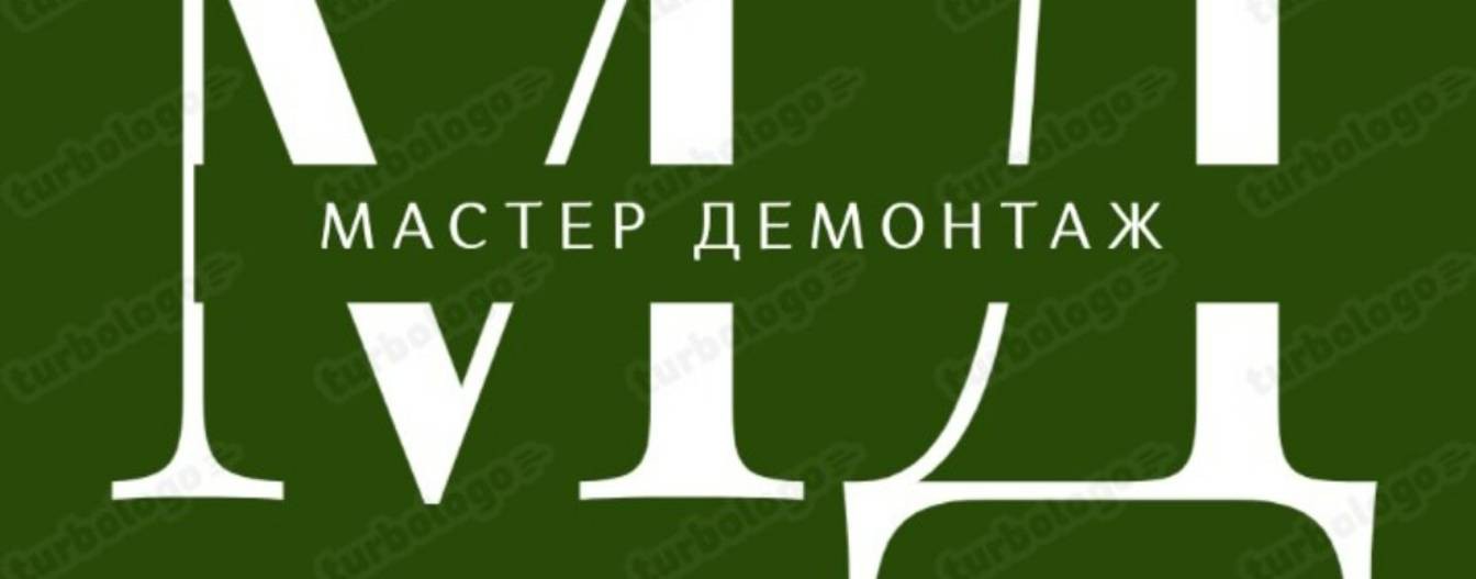 Мастер-Демонтаж Гомель