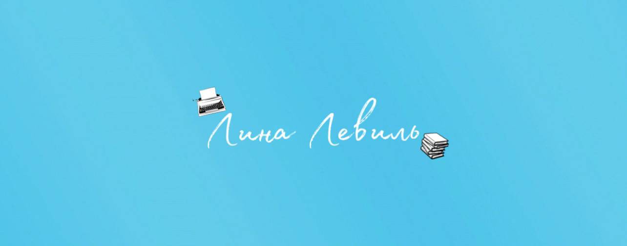 Лина Левиль