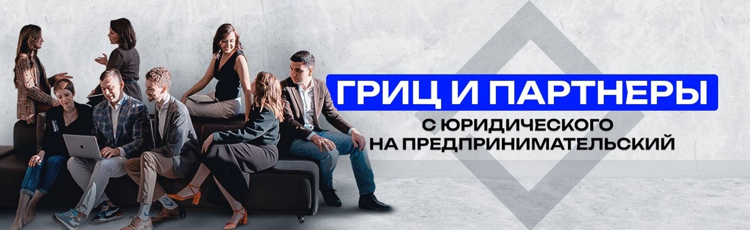 Гриц и партнеры | Юристы для бизнеса
