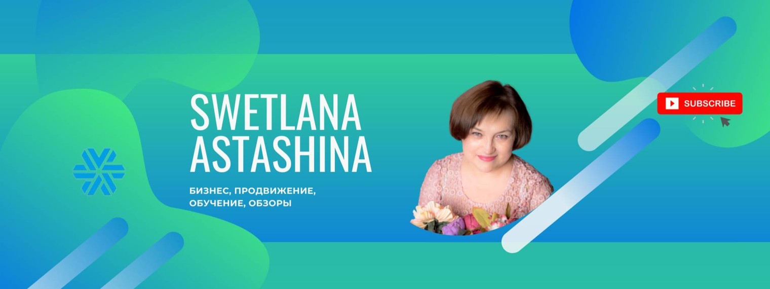 Светлана Асташина