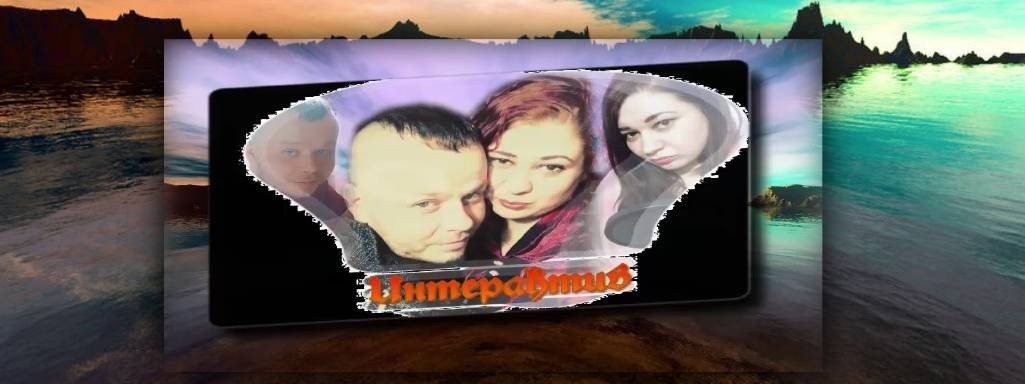 Интерактив