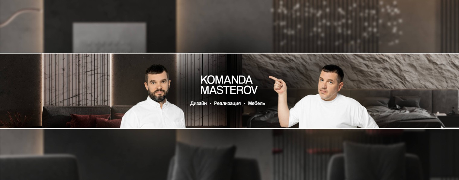 Команда Мастеров