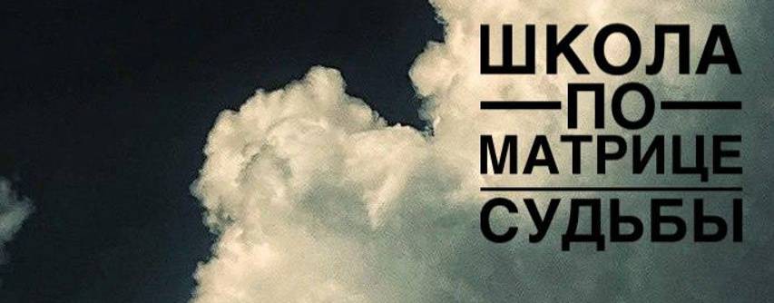 МАТРИЦА СУДЬБЫ • ПЕНДЮРИНА МАРИЯ