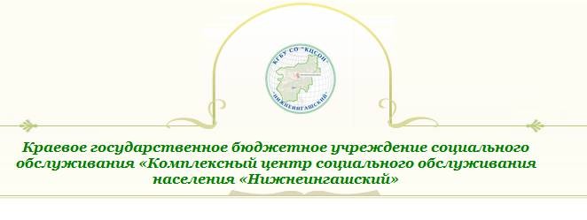 КГБУСО «КЦСОН « Нижнеингашский»