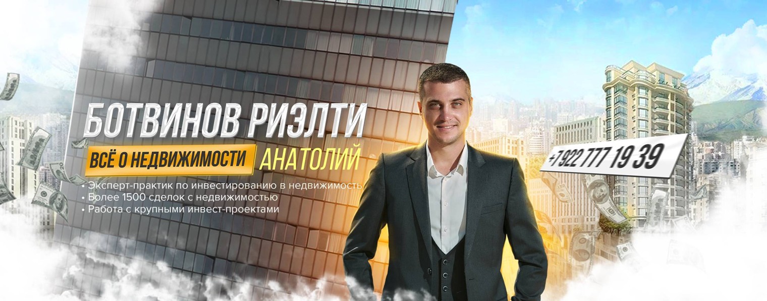 Ботвинов Риэлти | Всё о недвижимости