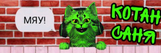 Котан Саня