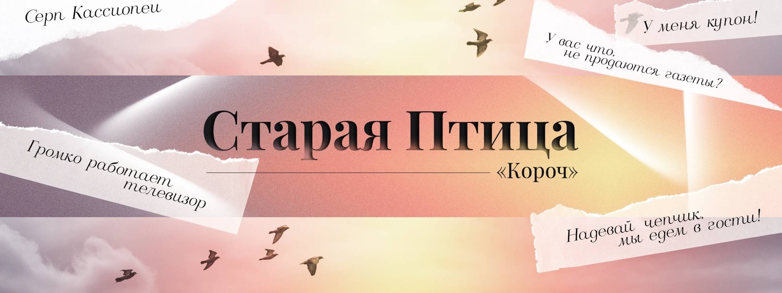 Старая птица