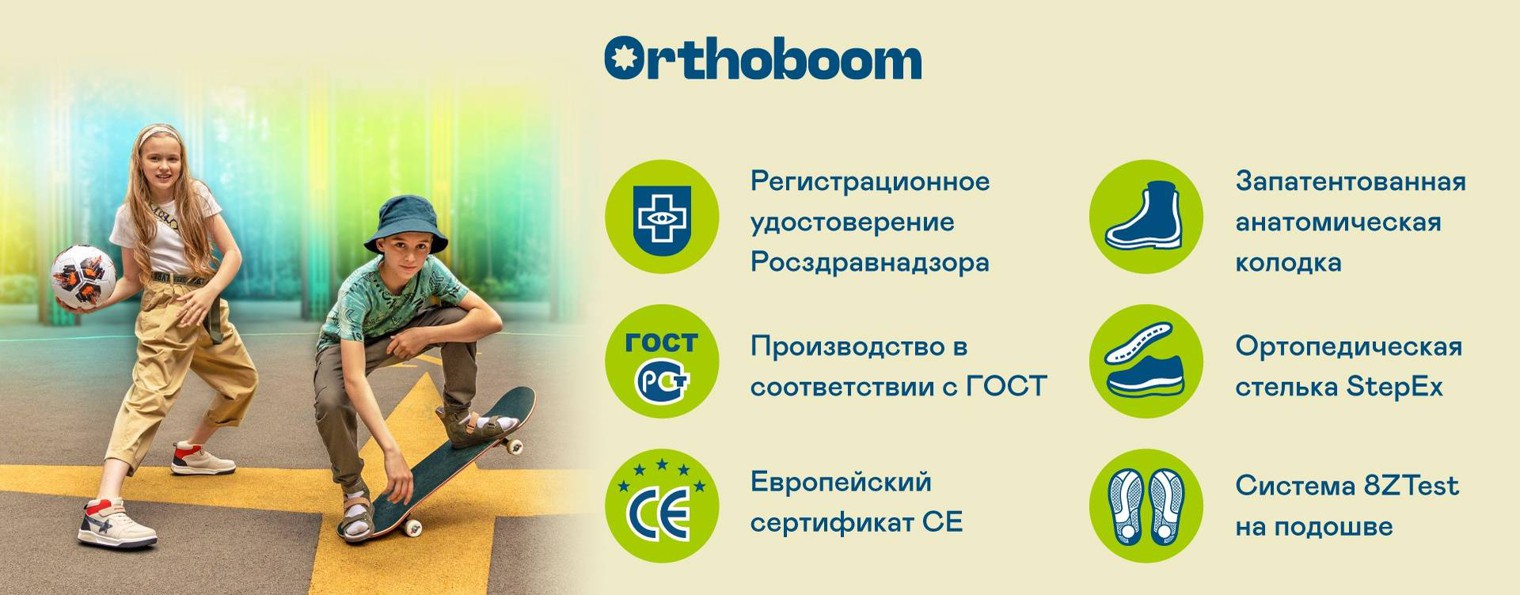 Orthoboom | Ортопедическая обувь