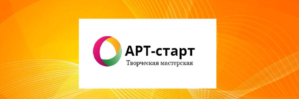 Творческая мастерская АРТ-старт