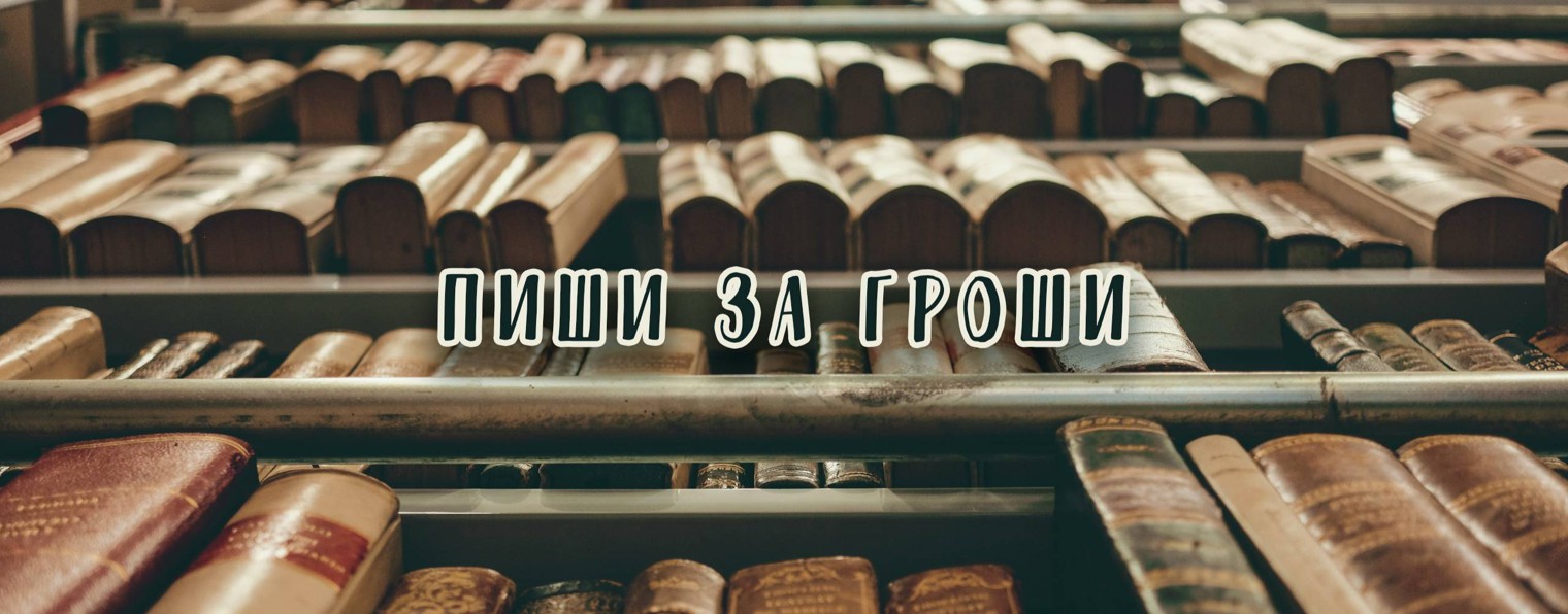 Пиши за гроши