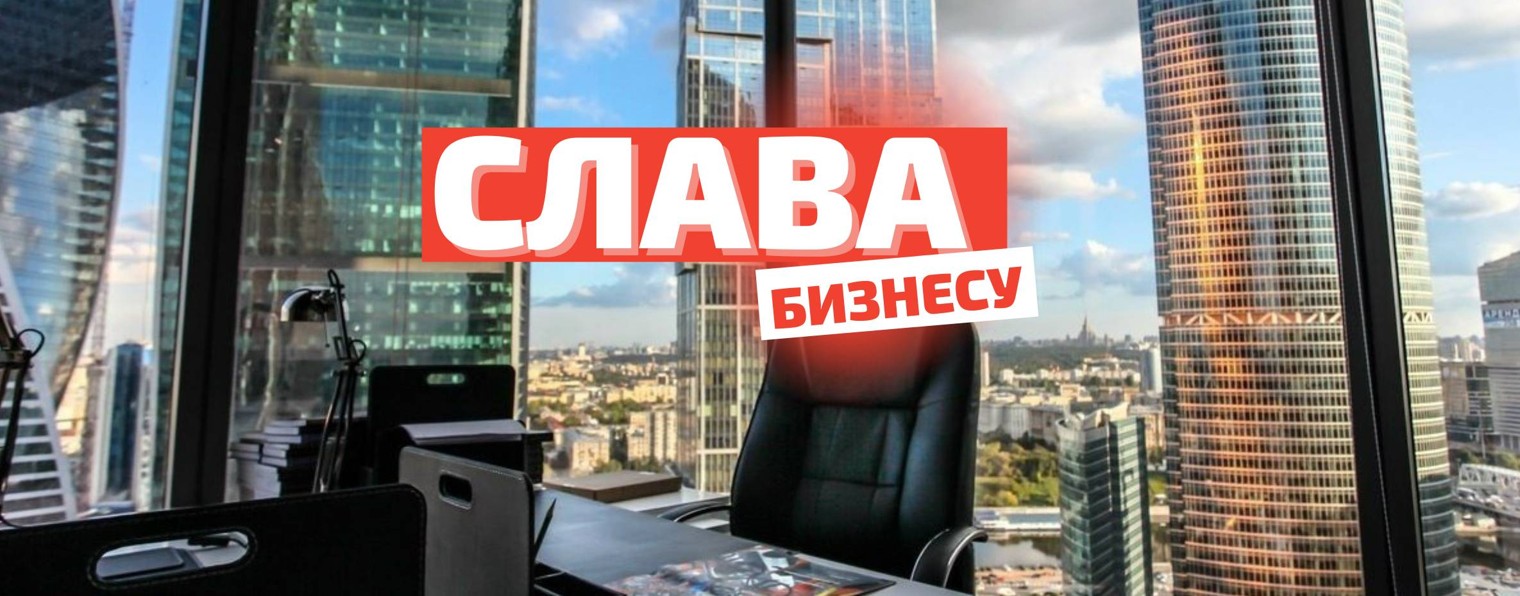 Слава Бизнесу