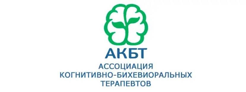 Ассоциация когнитивно-бихевиоральных терапевтов