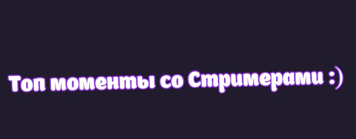 Топ моменты со Стримерами