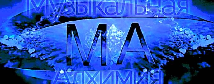 ~Музыкальная Алхимия~