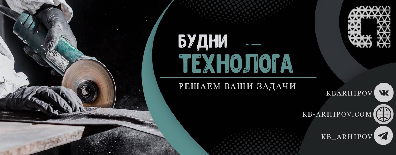 Будни технолога