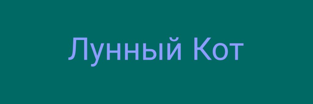 Лунный Кот