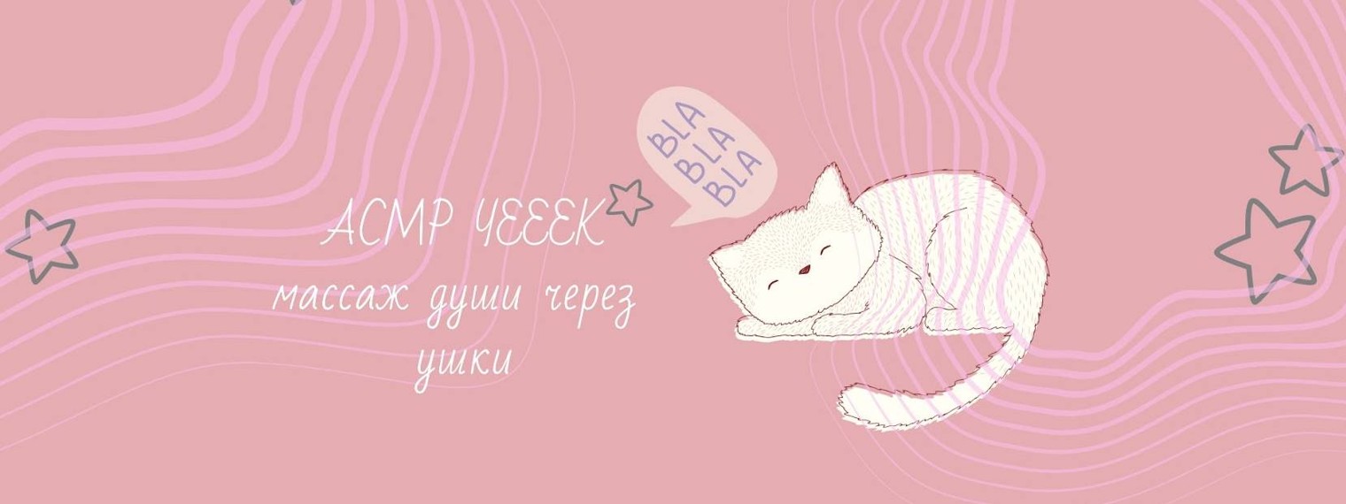 asmr_cheg