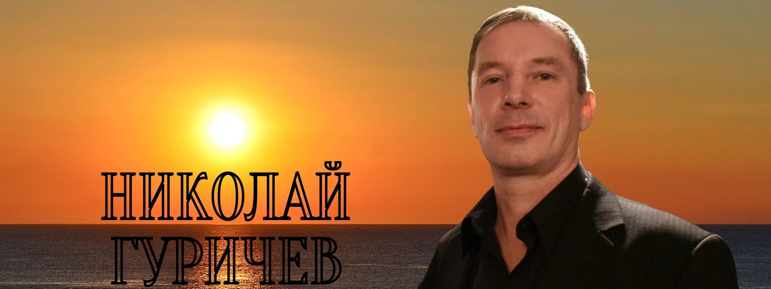 nikolai_gurichev