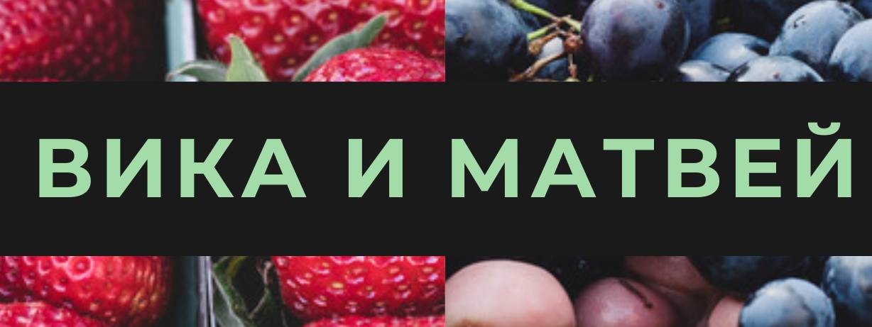 Вика И Матвей