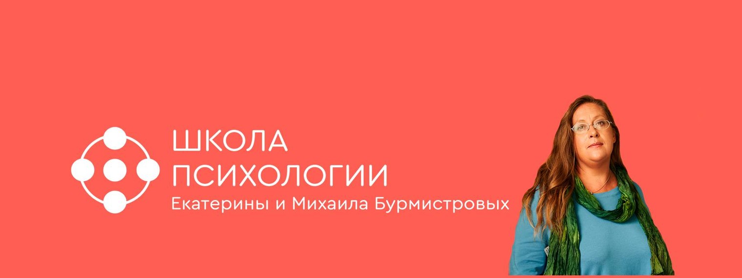Психология с Екатериной Бурмистровой