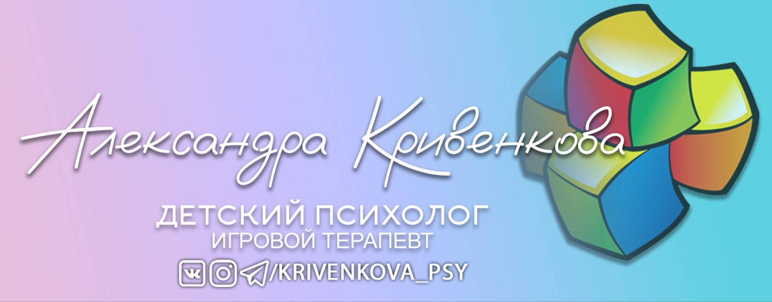 Детский психолог Кривенкова Александра