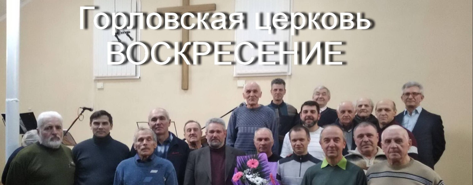 Горловская  Церковь  "Воскресение"