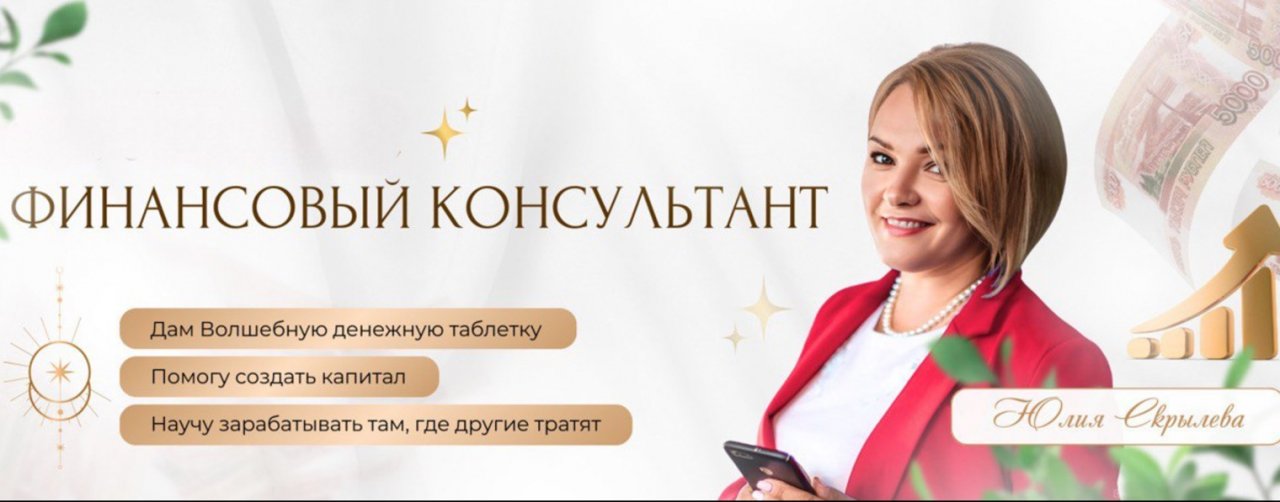 Юлия Скрылева Финансовый консультант.