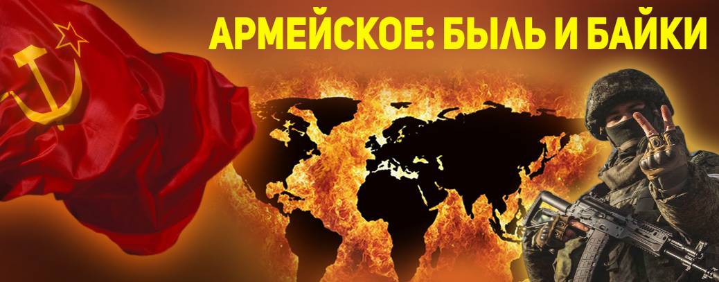 Армейское: Быль и Байки