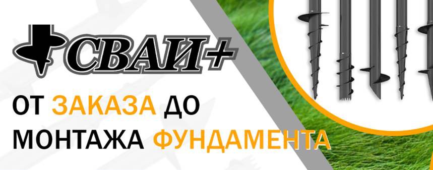 СВАИ+ Изготовление и монтаж винтовых свай!