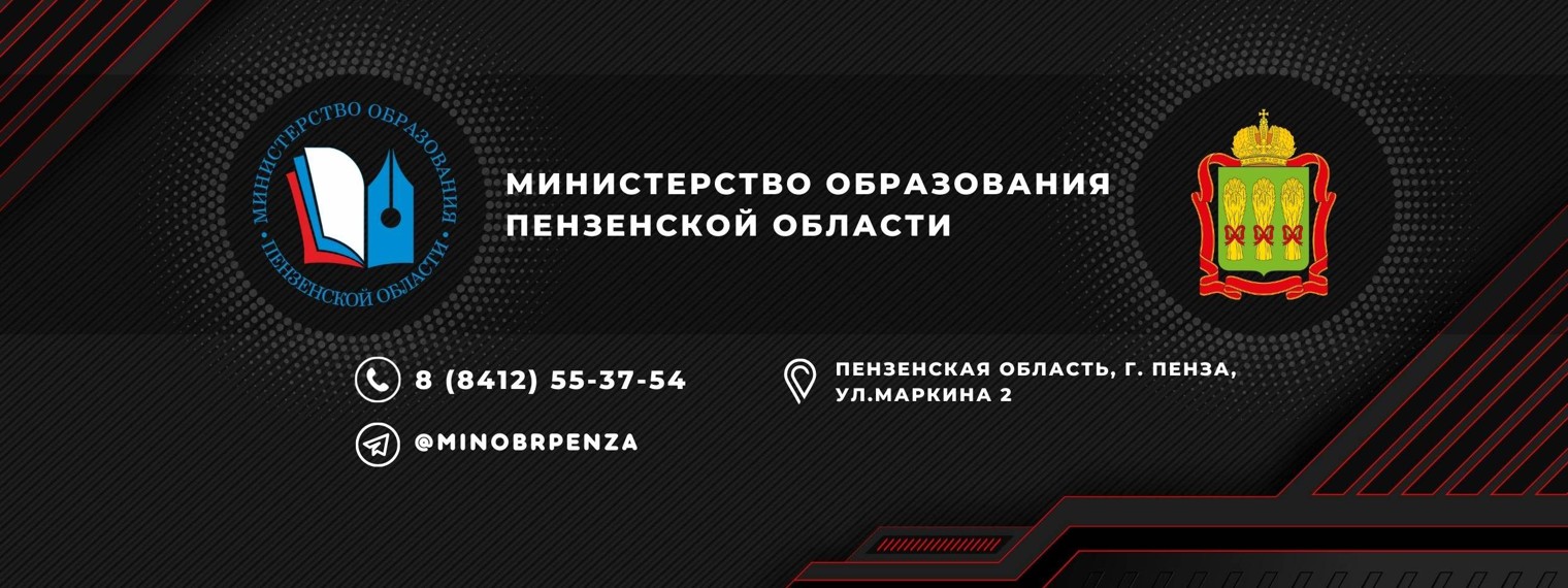 Минобразования Пензенской области