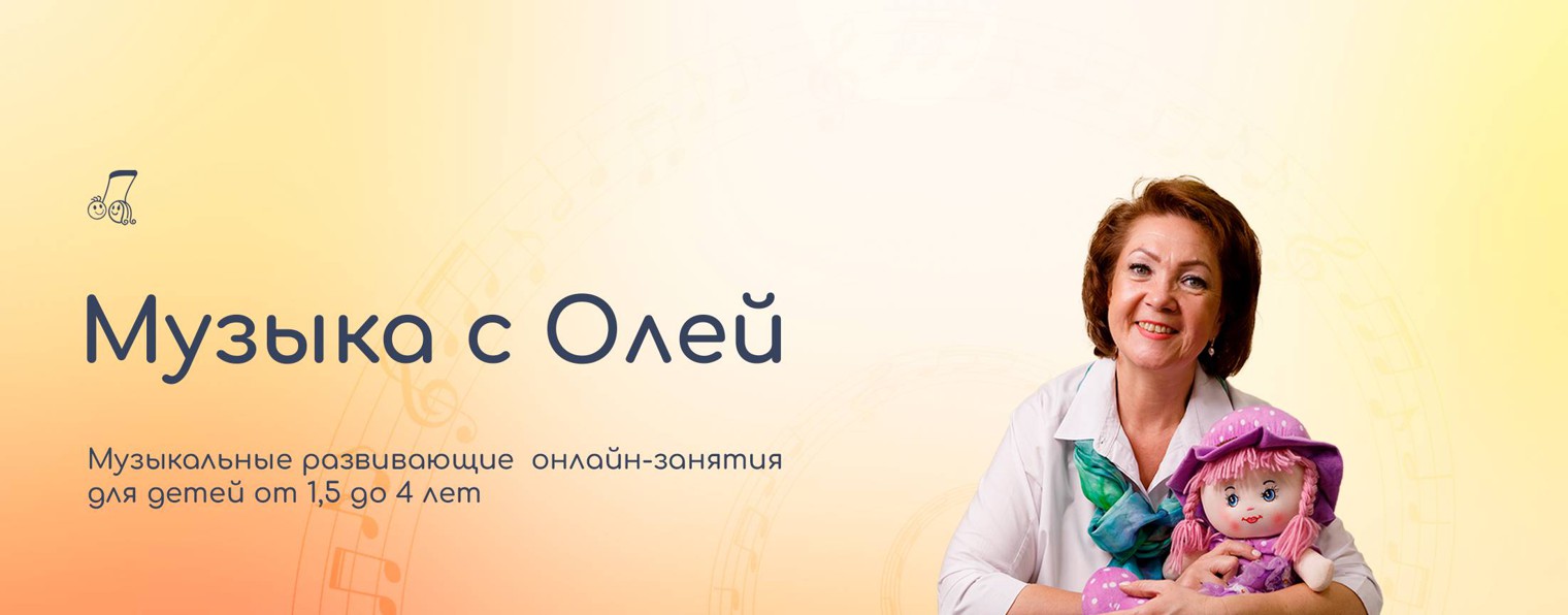 Музыка с Олей