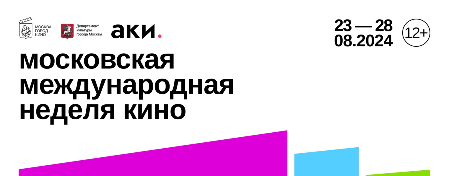 Московская Международня Неделя Кино