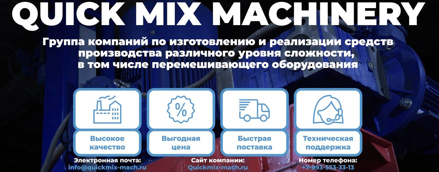 Quick Mix Machinery - Перемешивающее оборудование
