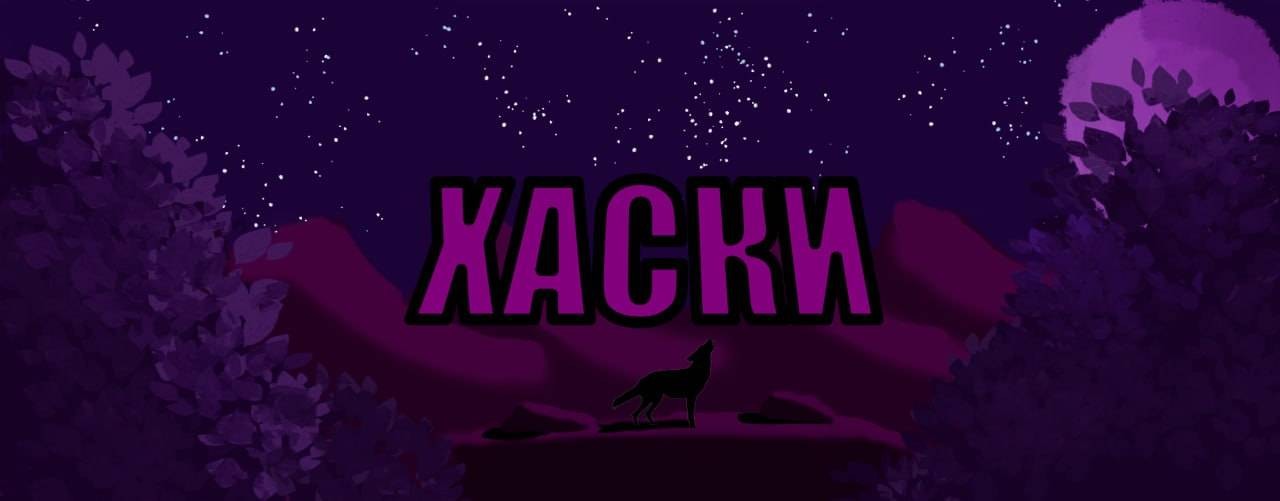 Мемный Хаски