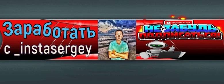 Зарабатывай с _instasergey
