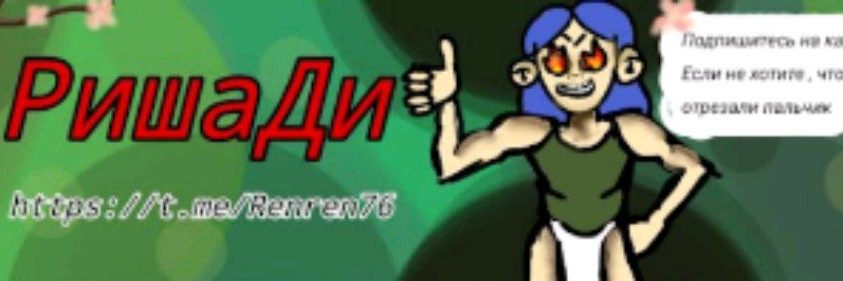РишаДи